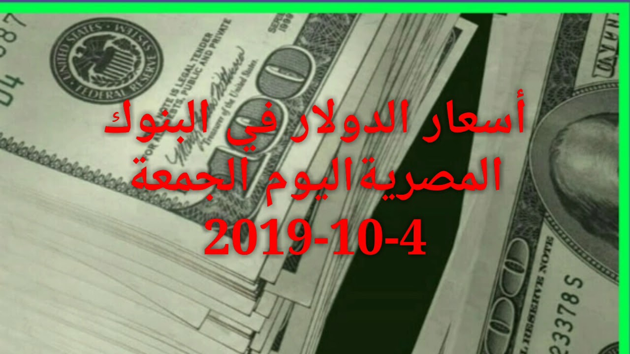 أسعار الدولار في البنوك المصرية اليوم الجمعة 4 10 2019 Youtube