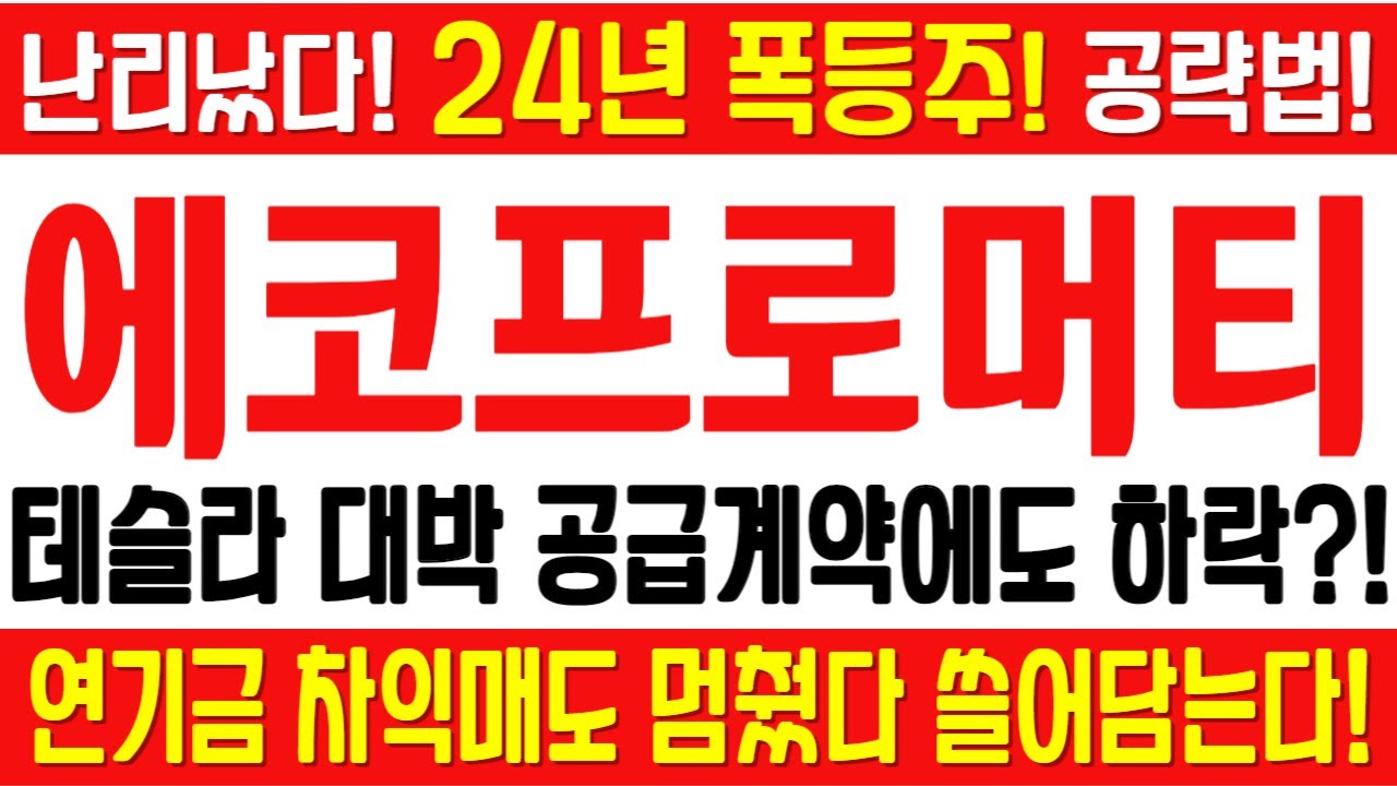 에코프로머티리얼즈 주가전망 긴급 속보 여의도슈퍼개미 전략 테슬라 대박 공급계약에도 하락 연기금 차익매도