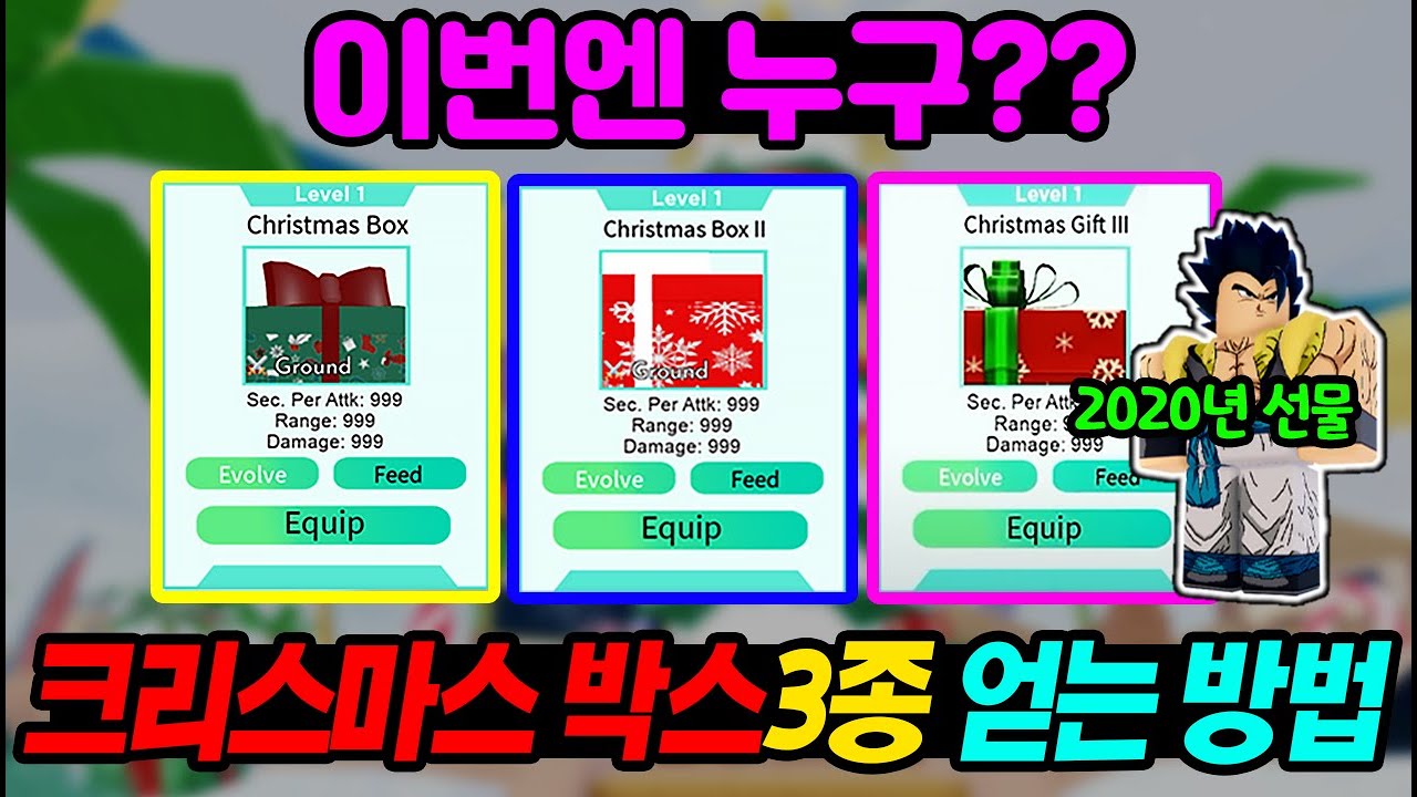 로블록스 올스타타워디펜스 크리스마스 선물상자 3종 얻는 방법 작년 5성은 오지터가 나왔는데 올해의 주인공은 Youtube