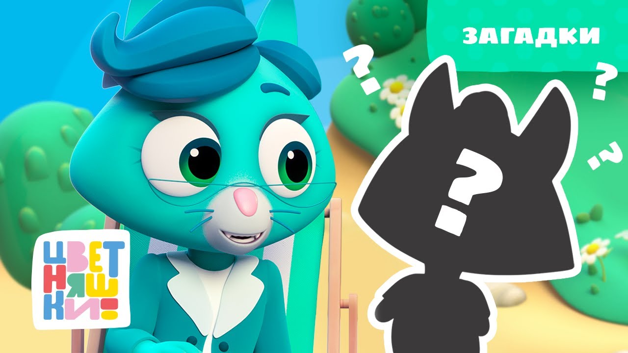 Цветняшки — Загадки — Серия 39 — Сезон 2 — Развивающий мультфильм Youtube