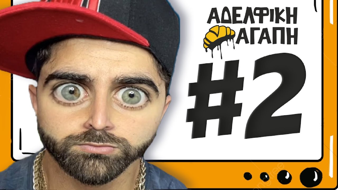 ΑΔΕΛΦΙΚΗ ΑΓΑΠΗ - Αστείες Στιγμές (#2) - YouTube