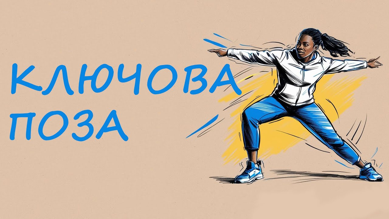 Теорія анімації : Ключова поза | Theory of animation : Key Pose - YouTube