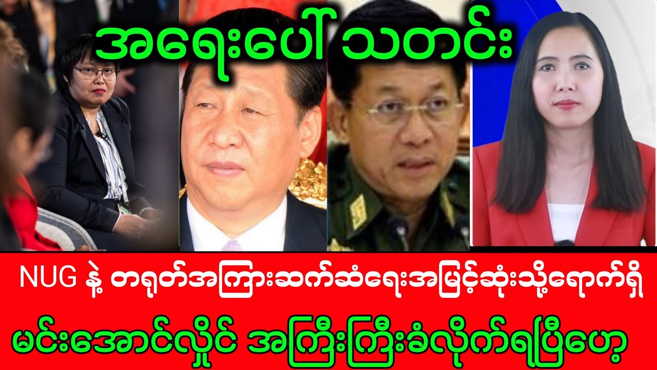 Burma Khit Thit သတင်းဌာန၏ နိုဝင်ဘာ ၂၃ ရက်၊ အထူးသတင်း Youtube