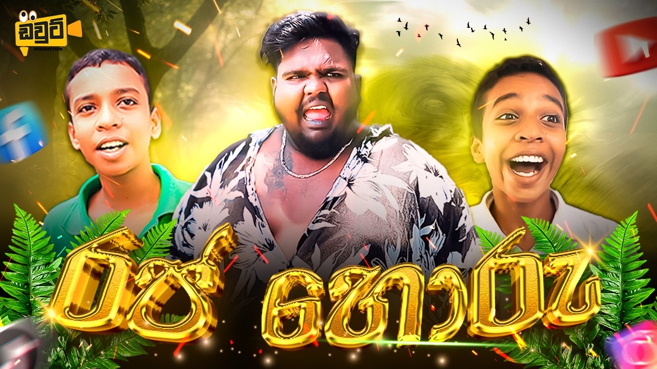 Raja horu [ රජ හොරු ] - DOUTE Production " ඩවුට් " - YouTube