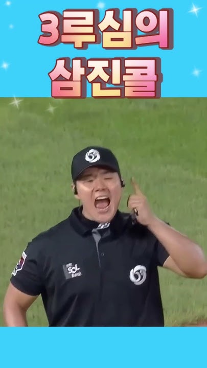루킹삼진을 선언하는 3루심 #kbo - YouTube