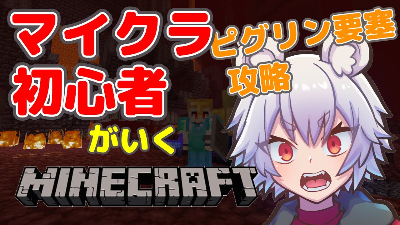 【PC】初心者のマイクラ配信 ピグリン要塞攻略【MINECRAFT/#vtuber/真白ノロイ】 - YouTube