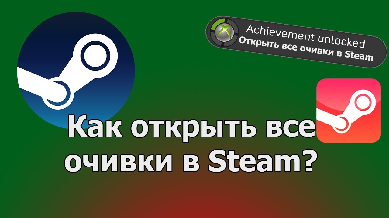 Как открыть все достижения в Steam - Sam Picker - YouTube