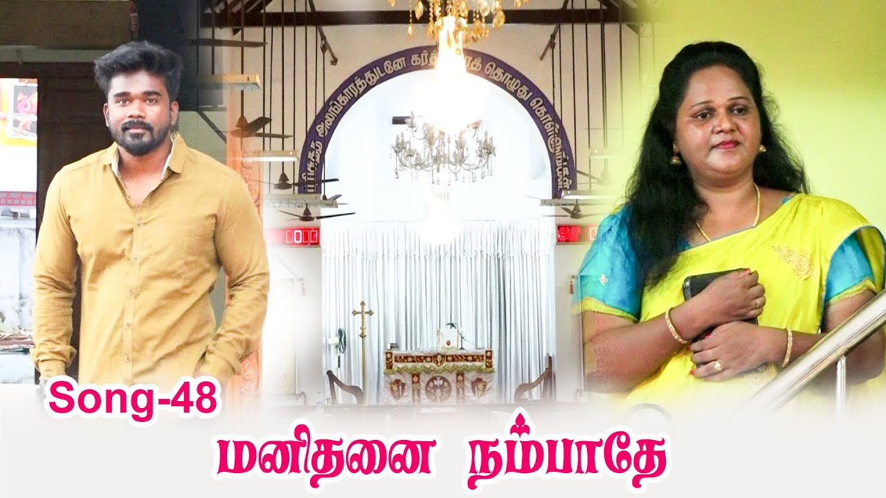 Song- 48 மனிதனை நம்பாதே மனம் உடைந்து போவாய் | @helpofgod1326 | # ...