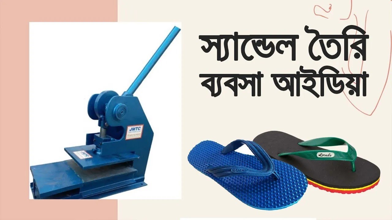 স্যান্ডেল তৈরির ব্যবসা আইডিয়া । Sandal Making Machine in BD। Slipper ...