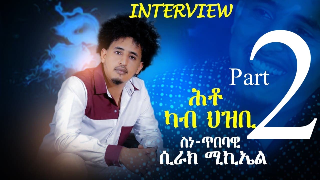 Eritrean interview Artist Sirak Michael Part 2 2021 ስነ-ጥበባኛ ሲራክ ሚኪኤለ 2ይ ...