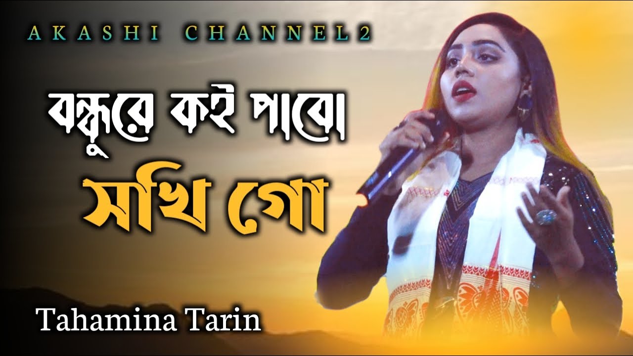 Bondhure Koi Pabo Shokhi Go | বন্ধুরে কই পাবো সখি গো | Tahamina Tarin ...
