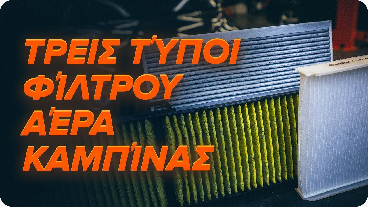 Πώς να επιλέξεις ένα φίλτρο αέρα καμπίνας | Συμβουλές του AUTODOC - YouTube