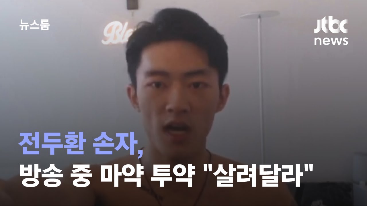 전두환 손자 방송 중 마약 투약 살려달라…병원 옮겨져 Jtbc 뉴스룸 Youtube