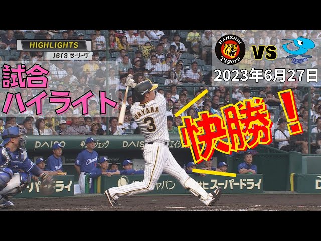 【6/27 阪神-中日 試合ハイライト】猛虎打線復活！！！前川猛打SHOWで連敗ストップ＆首位奪還 #サンテレビボックス席 | サンテレビ ...