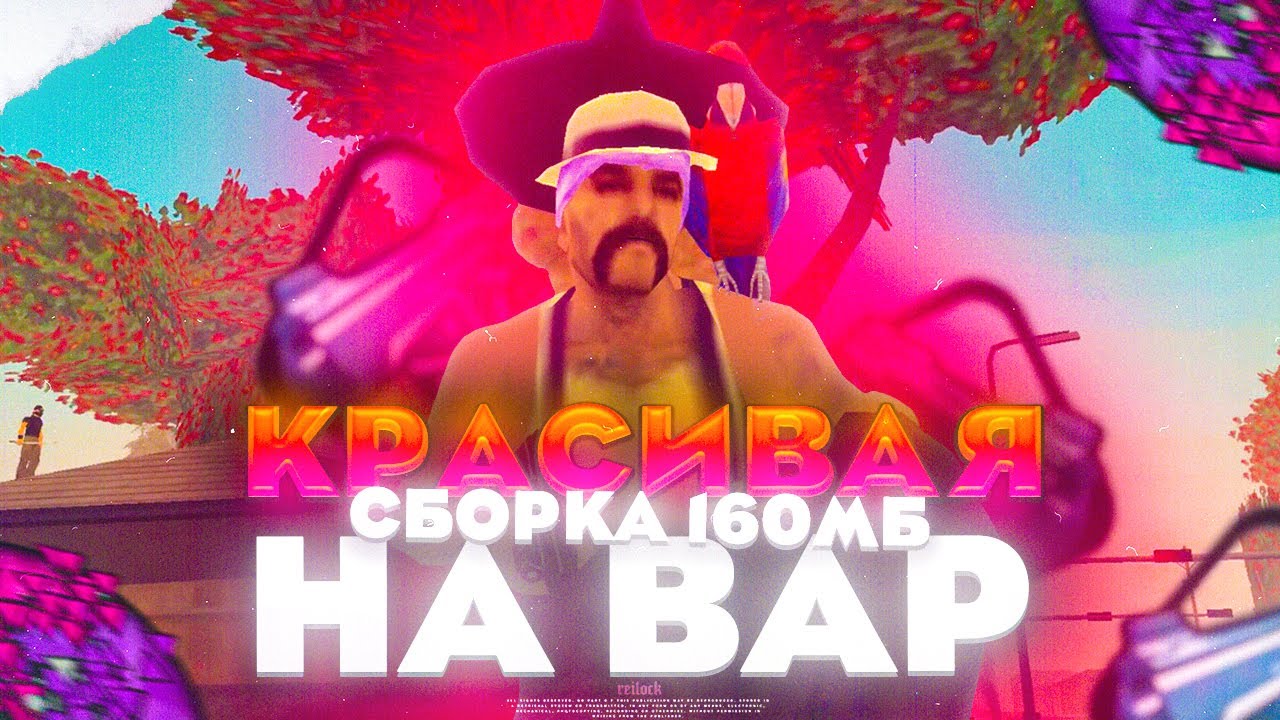 💐 КРАСИВАЯ 160МБ СБОРКА НА ВАР ЮТУБЕРОВ на ОНЛАЙН РП в ГТА САМП МОБАЙЛ