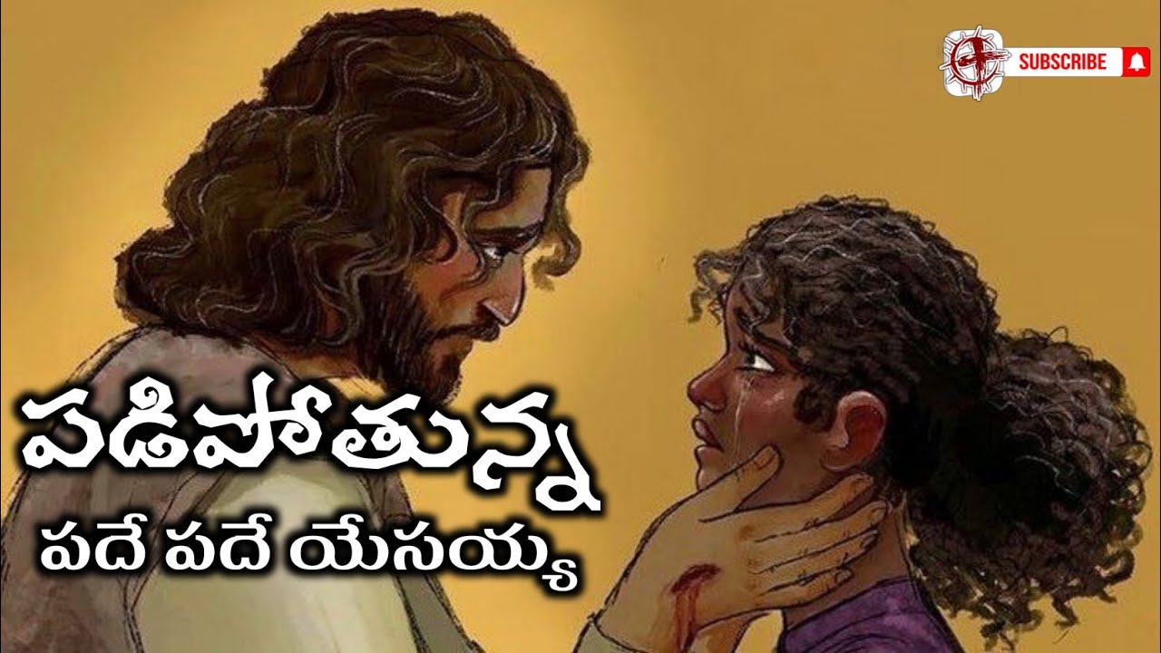 పడిపోతున్న పదె పదె | Padipothunna Pade Pade | Cover | Telugu Christian ...