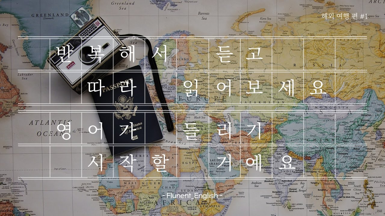 해외여행영어1 해외 여행 시 자주 사용되는 문장 20가지 영어반복듣기 영어말하기연습 Youtube
