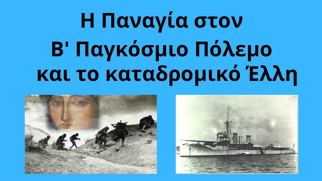 Η Παναγία στον Β' Παγκόσμιο Πόλεμο και το τορπιλικό ΄Έλλη. - YouTube