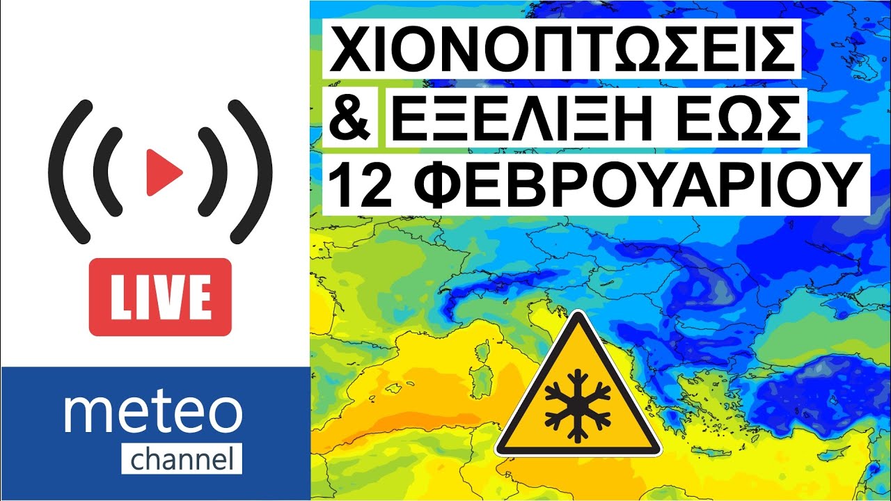 ΚΑΙΡΟΣ : Χιονοπτώσεις – Εξέλιξη του καιρού – Θερμοκρασίες αυτή την ώρα ...