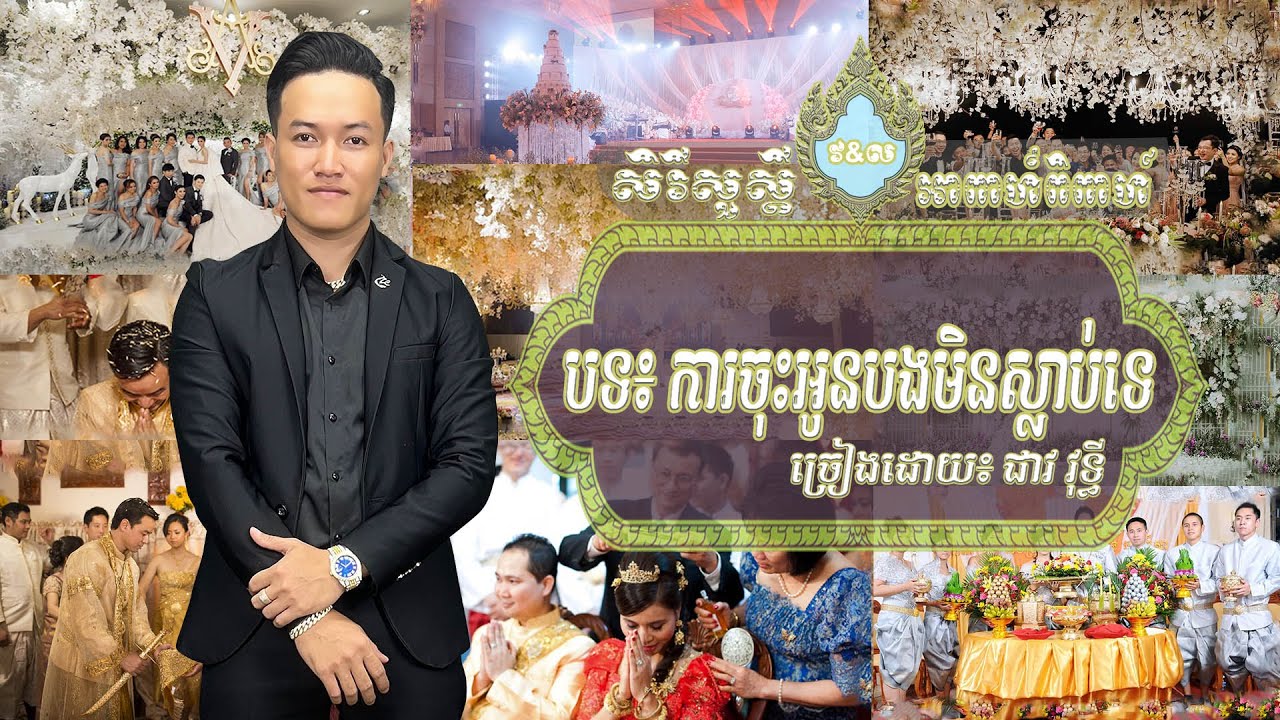 រៀបការចុះអូនបងមិនស្លាប់ទេ-REAB KA JOS BONG MIN SLAB TE [OFFICAIL MUSIC VIDEO] CHEAV VOTHY - YouTube