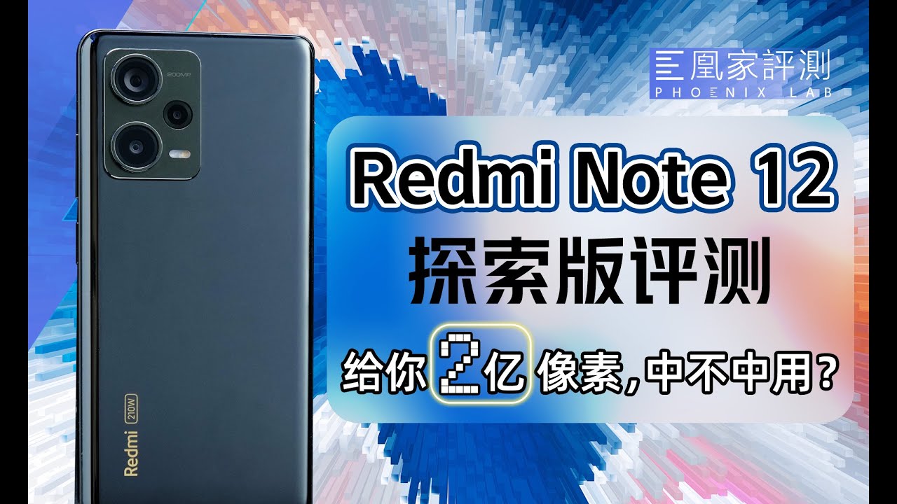 K50看了都落泪？Redmi Note 12探索版评测丨凰家评测 - YouTube