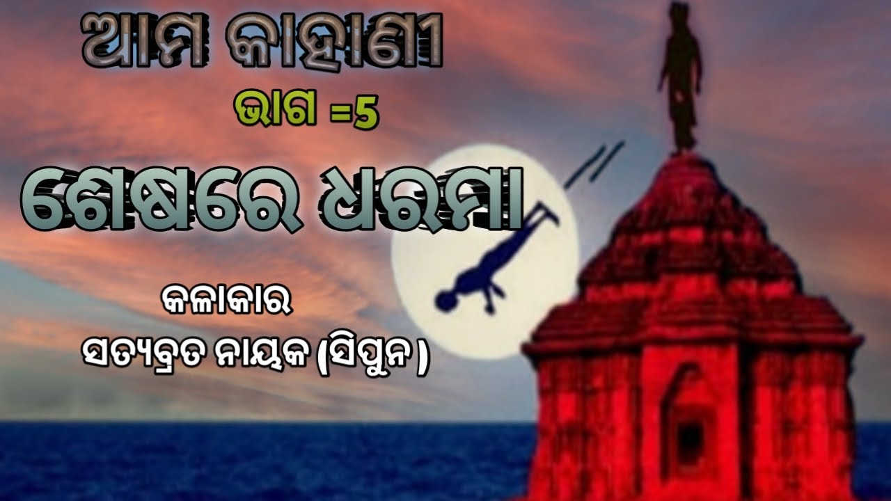 SESARE DHARAMAA || Aama KahaniI || Episode=5 || konark sun temple story ...