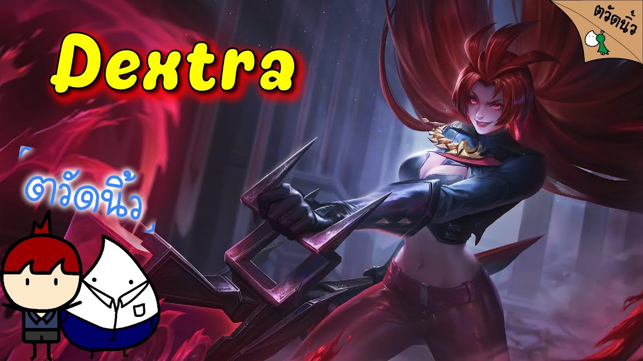 ตวัดนิ้วไลฟ์! (ตอน126) - ROV - Dextra - YouTube