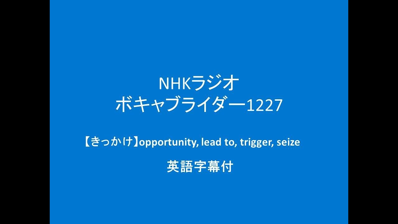 NHKラジオボキャブライダー(1227), 2024年4月19日, 【きっかけ】opportunity, lead to, trigger, seize - YouTube