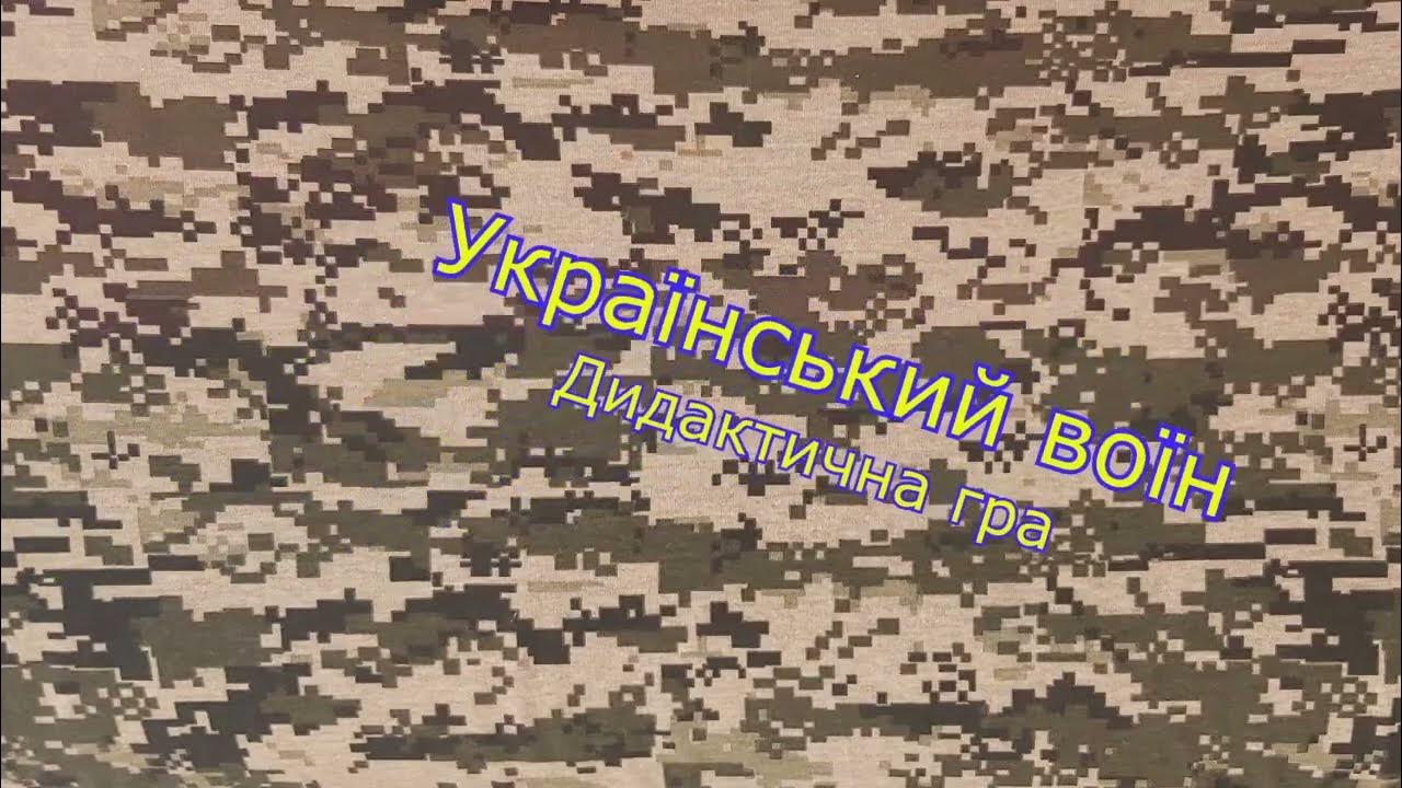 Дидактична гра Український воїн Youtube