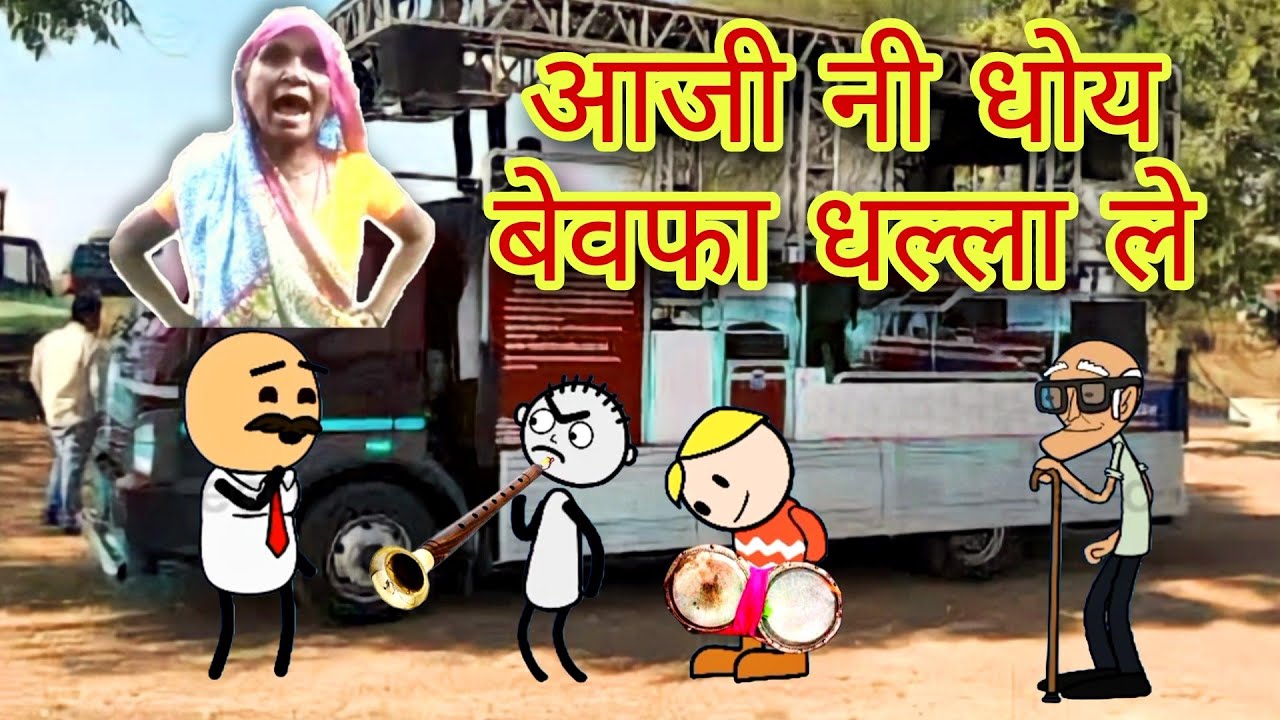 आजी नी धोय धल्ला ले बेवफा साँग मुळे | ahirani cartoon comedy video ...
