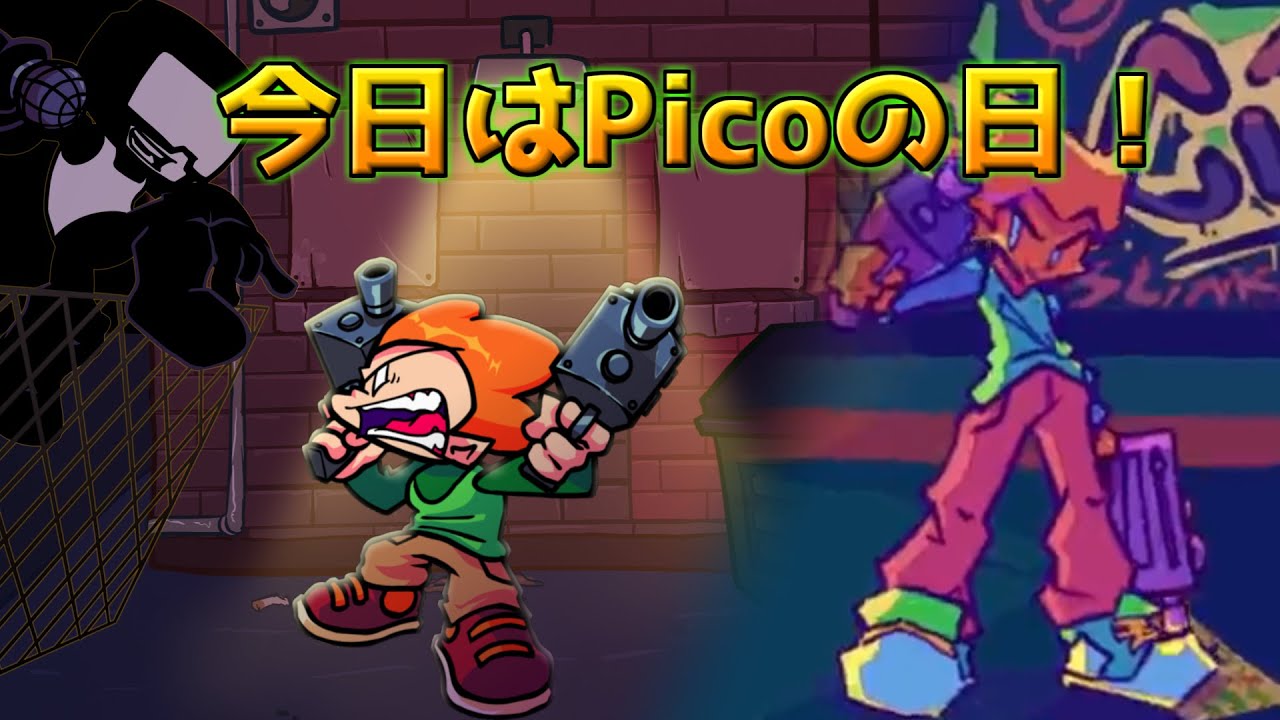 【FNF】今日はピコの日！MODを遊ぼう！｜Pico Day - YouTube