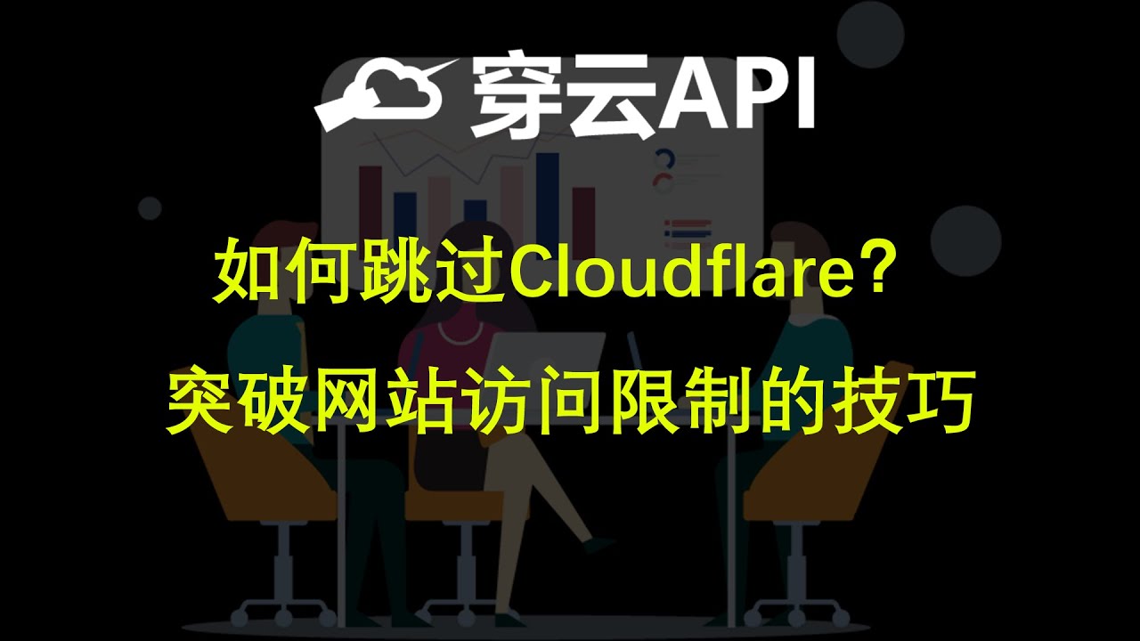 如何跳过Cloudflare反爬虫403？突破网站访问限制的技巧 - YouTube