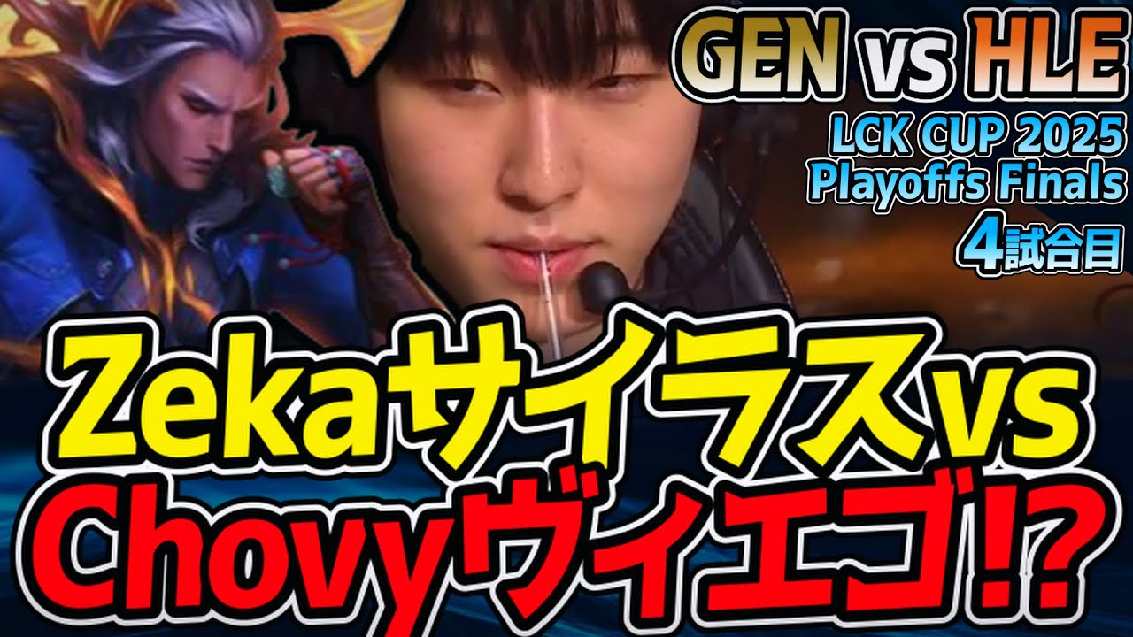 ChovyヴィエゴMIDまじ！？ 対するZekaは超得意のサイラス！｜HLE vs GEN 4試合目 2025 LCK CUP Playoffs Finals【LoL実況解説】 - YouTube