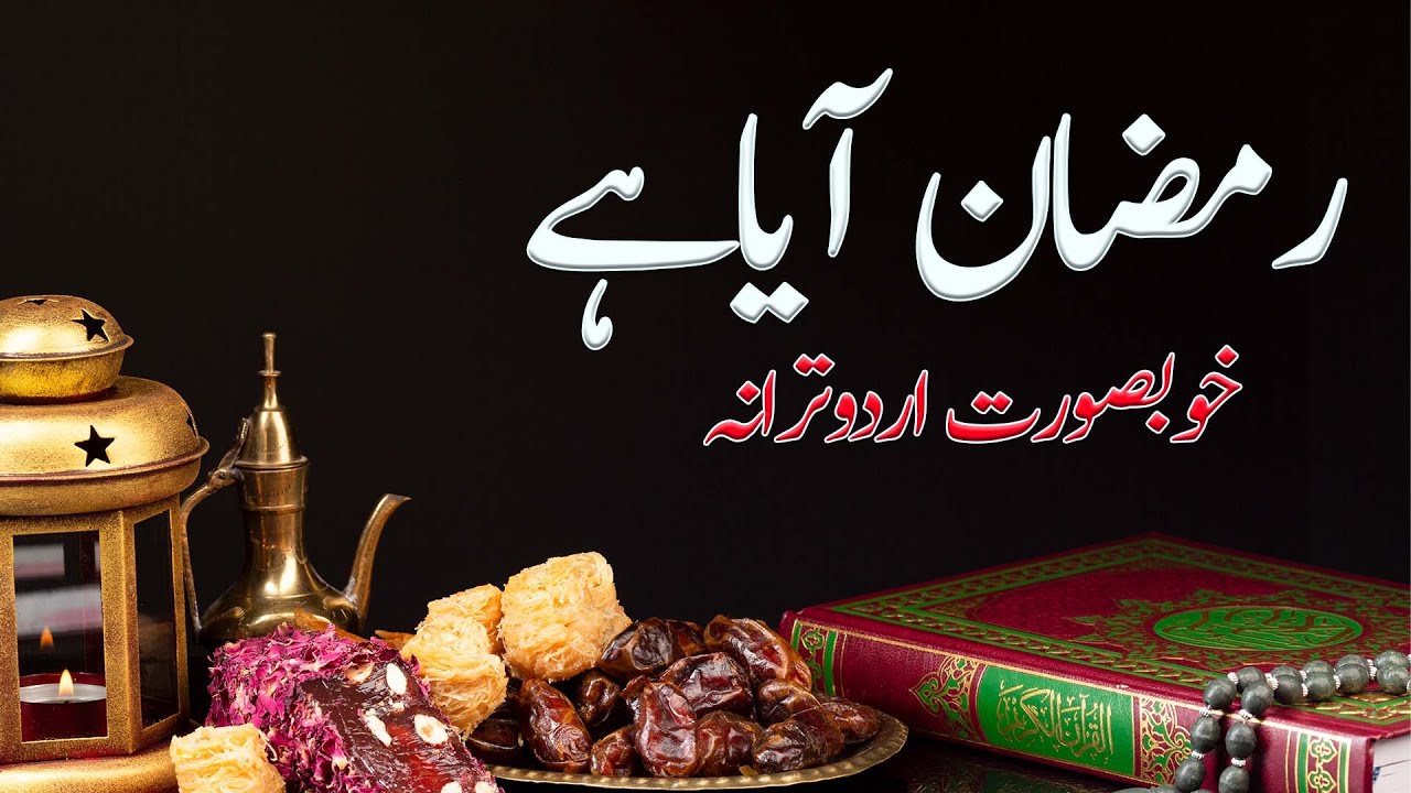 Ramadan Aya hain | Best Poem on Ramadan 2023 | Ramadan Poem 2023 | AZ ...