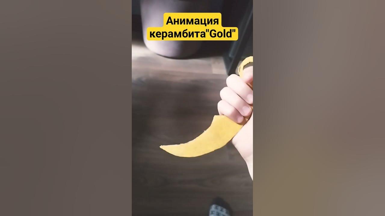 Анимация керамбита"Gold" - YouTube