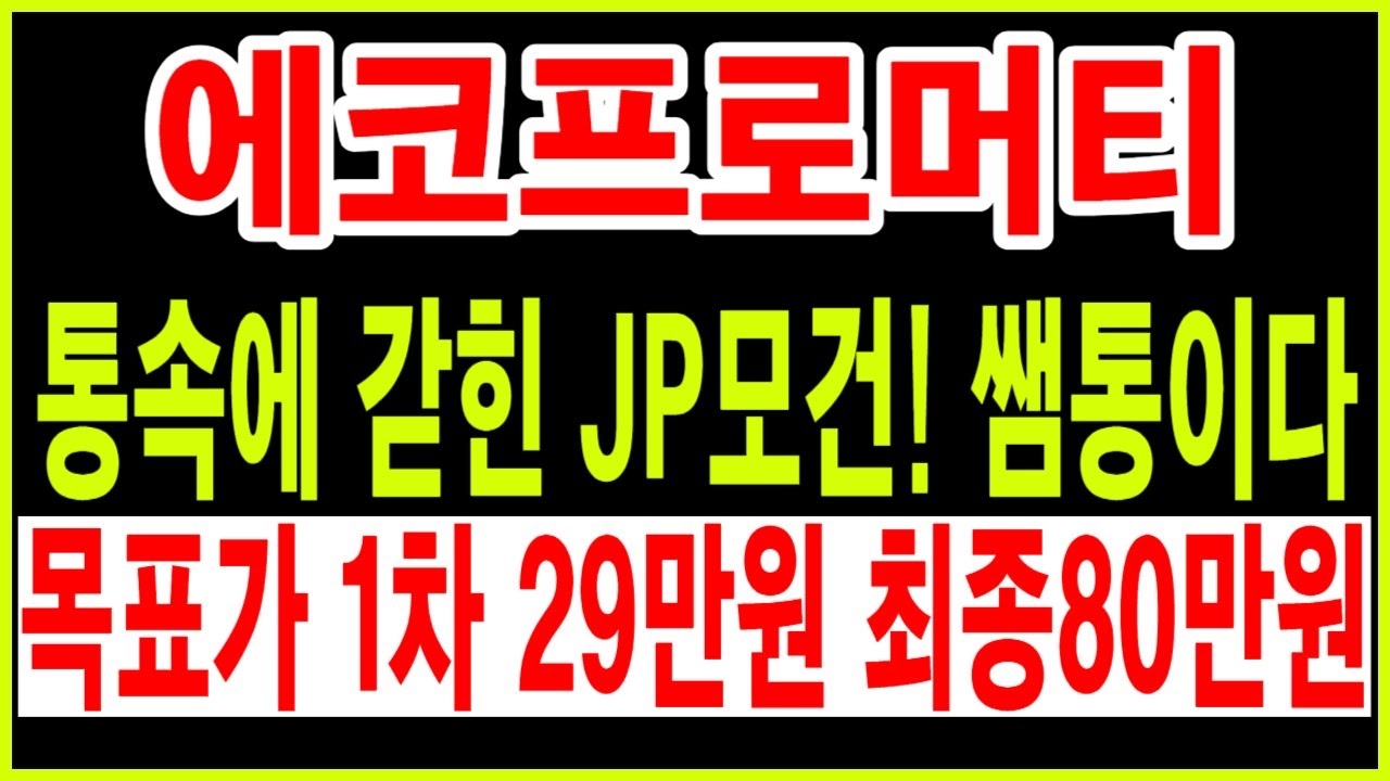 에코프로머티 주가 전망 통속에 갇힌 Jp모건 쌤통이다 목표가 1차 29만원 최종80만원 에코프로머티 에코프로머티리얼즈 에코