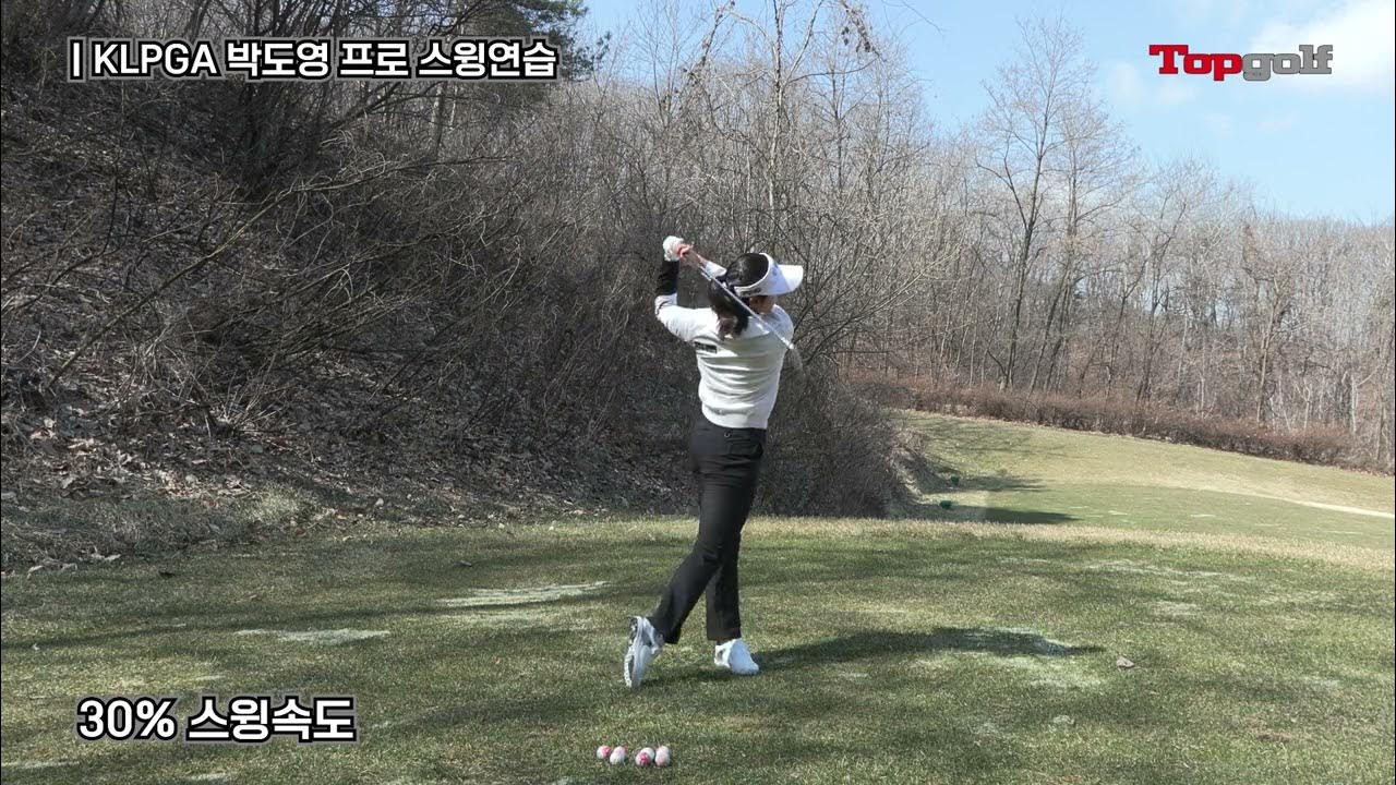 [TOPGOLF TV] KLPGA 박도영 프로 스윙연습 - YouTube