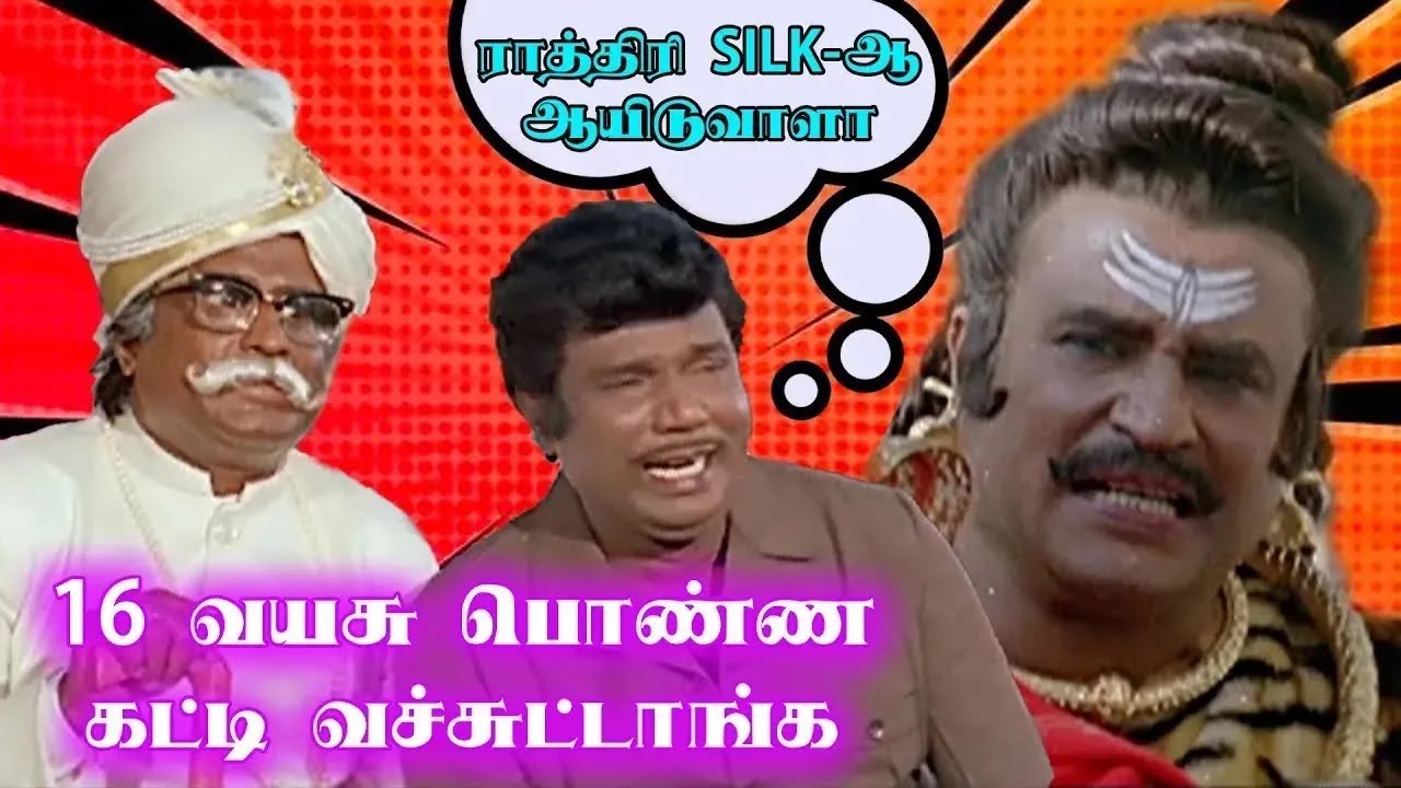 அவ ஆடுனா Silukku ! பாடுனா Revathi ! ஓடுனா Kushboo ! படுத்தா 😮😂 யோ ...