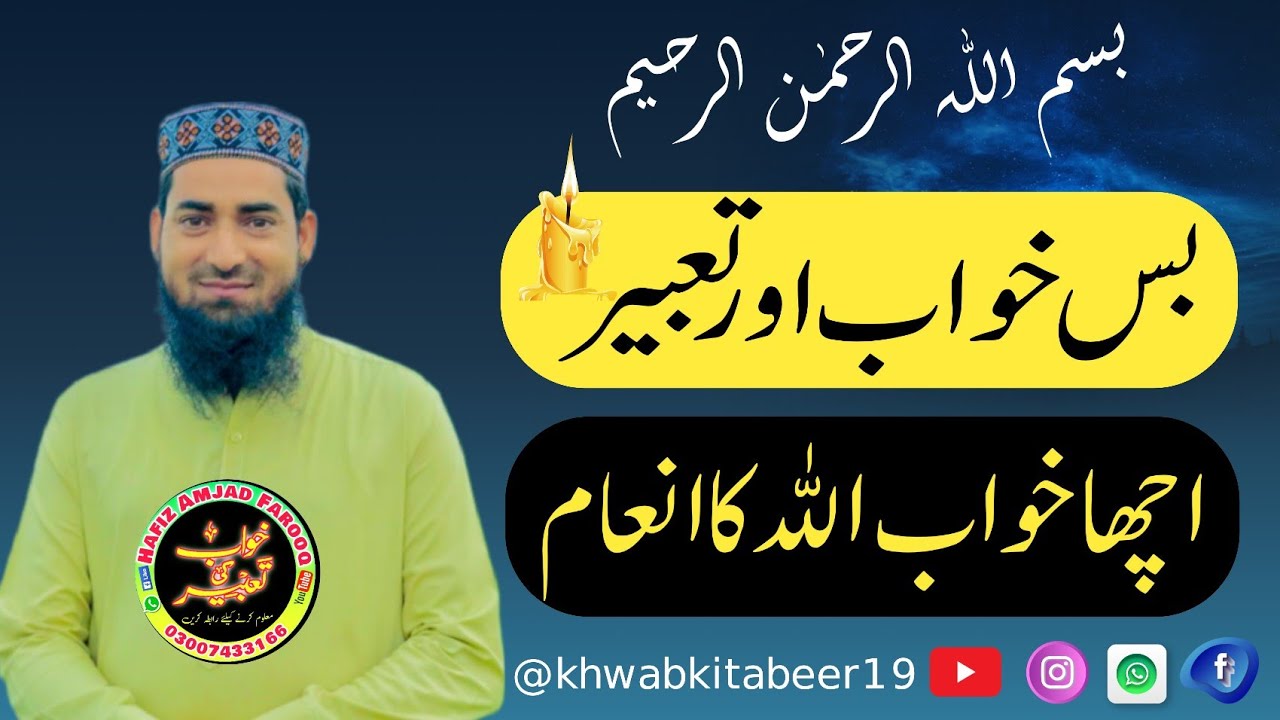 Khwab ki Tabeer ll bas khwab Aor Tabeer - YouTube