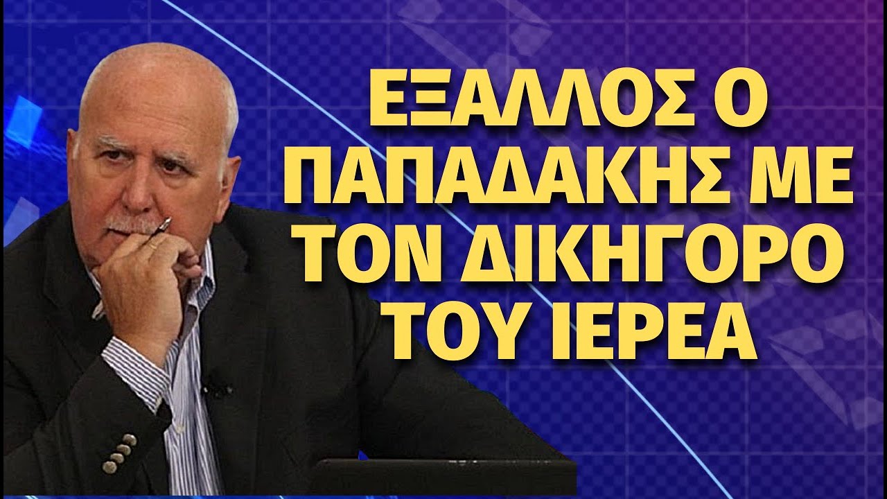 🟡 ΕΞΑΛΛΟΣ Ο ΠΑΠΑΔΑΚΗΣ ΜΕ ΤΟΝ ΔΙΚΗΓΟΡΟ ΤΟΥ ΙΕΡΕΑ - YouTube