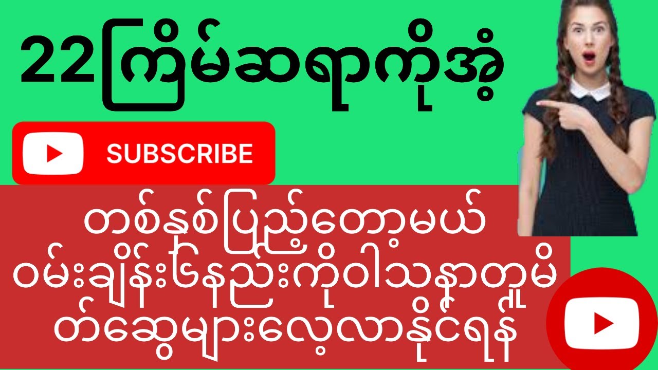 22ကြိမ်ဆရာကိုအံ့ရဲ့တစ်နှစ်ပြည့်တော့မယ် ဝမ်းချိန်းနည်း ၆ နည်းမိတ်ဆွေမ