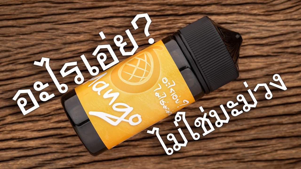 น้ำยาไทย อะไรเอ่ย? กลิ่น ไม่ใช่มะม่วง No Mango - YouTube