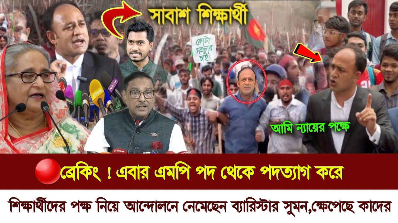 🔴Today Quota Andolan ! Barrister Sumon news | Bangladesh quota Andolan news | কোটা আন্দোলন ২০২৪ ...