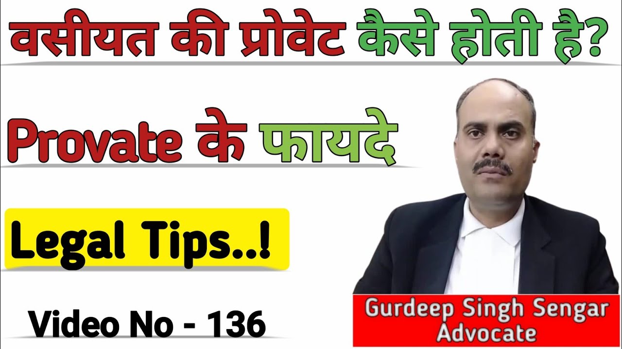 प्रोवेट क्या होता है? | वसीयत की Provate कैसे होती है? | How To Provate ...