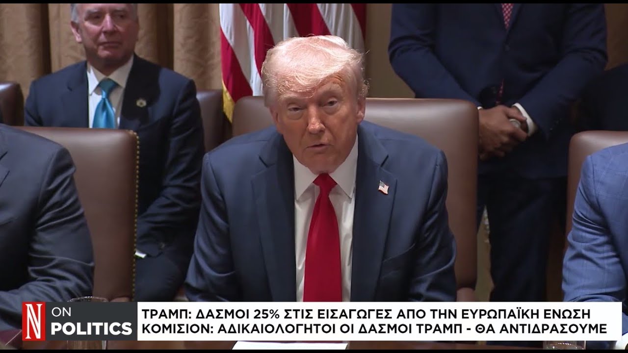 Τραμπ: Δασμοί 25% στις εισαγωγές από την Ε.Ε - Κομισιόν: Αδικαιολόγητοι ...