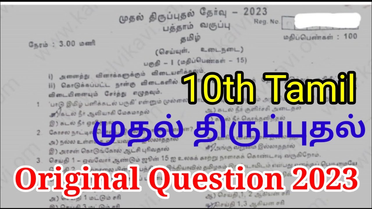 10th Tamil - 1st revision original Question Paper 2023 | @Kalviarts ...
