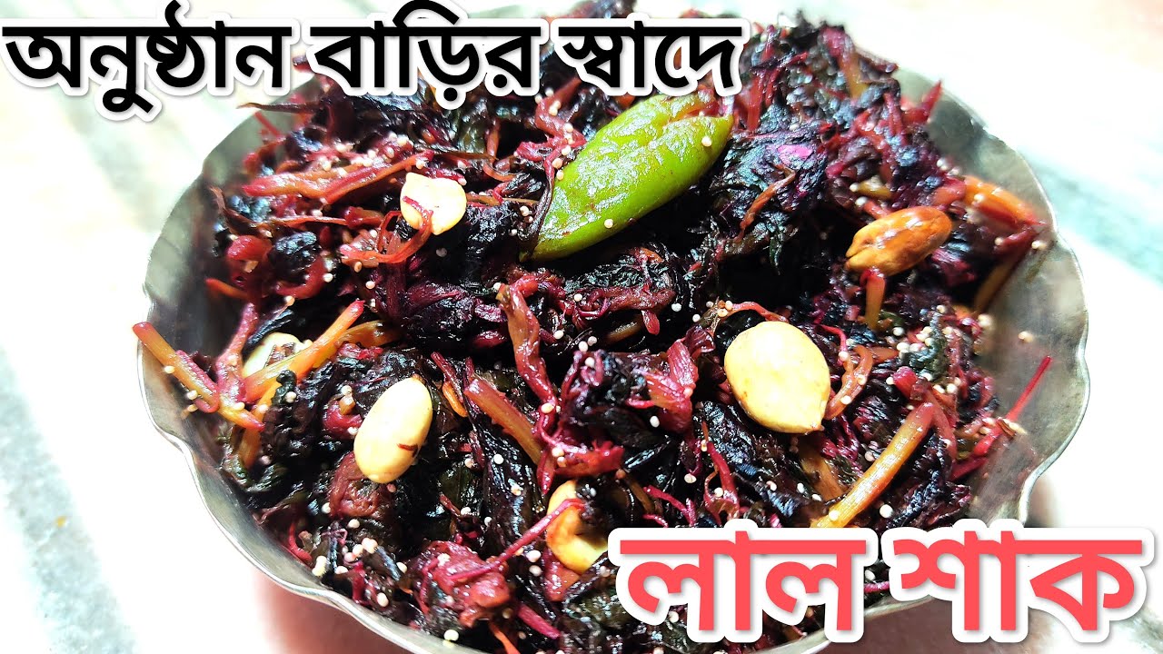 অনুষ্ঠান বাড়ির স্বাদে লাল শাক রেসিপি/Laal Shak Recipe In Bengali Style ...