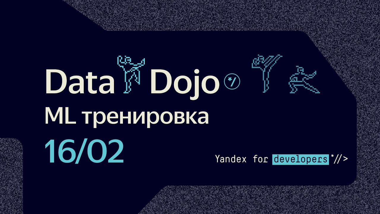 Data Dojo — ML тренировка 16 февраля 2023 - YouTube