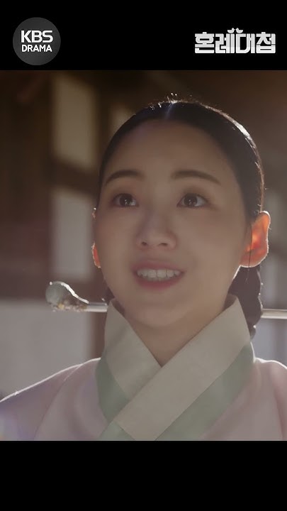 [#혼례대첩] 이 혼례가 끝나면 나와 멀리 도망갑시다💘 #로운 #조이현 #shorts [The Matchmakers] | KBS 231219 방송 - YouTube