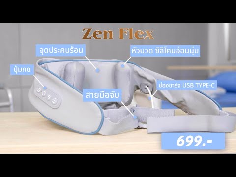 เครื่องนวดไฟฟ้า พกพา ยี่ห้อ Zen Flex | 7homezen.com - YouTube